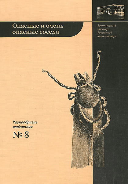 Опасные и очень опасные соседи - купить с доставкой по выгодным ценам в ...