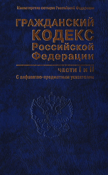 Гражданский кодекс Российской Федерации. Части первая и вторая (с ...