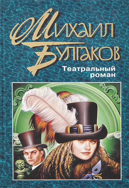 Театральный роман | Булгаков Михаил Афанасьевич - купить с доставкой по ...