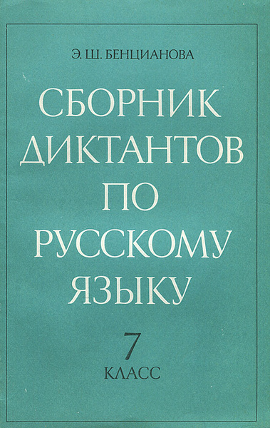 Сборник диктантов по русскому языку. 7 класс | Бенцианова Элла ...