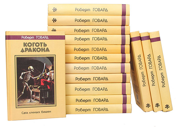 Роберт Говард (комплект из 15 книг) | Говард Роберт Ирвин - купить с ...