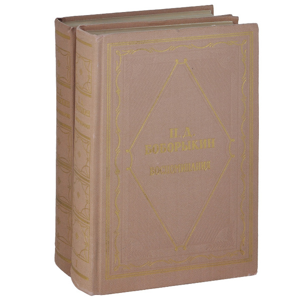 П. Д. Боборыкин. Воспоминания (комплект из 2 книг) | Боборыкин Петр ...