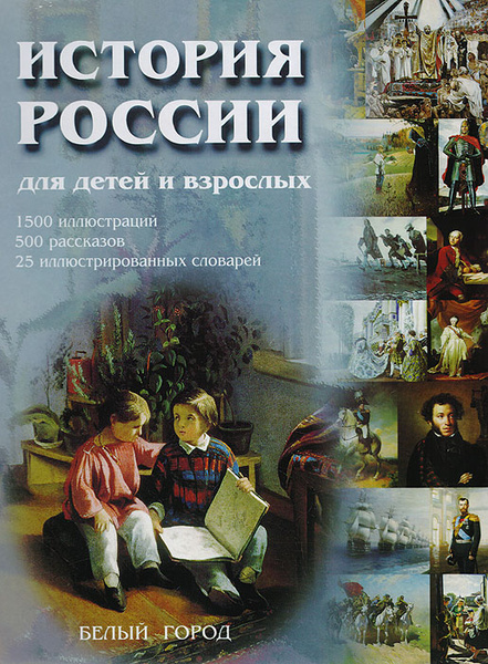 История россии для детей и взрослых | Соловьев Владимир Михайлович ...