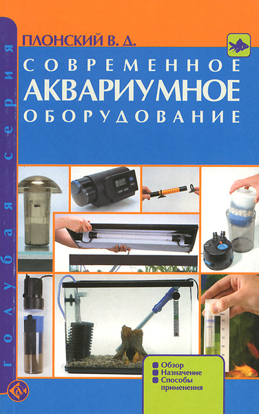 Современное аквариумное оборудование. Обзор Назначение. Способы ...
