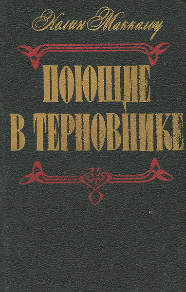 Поющие в терновнике. | Маккалоу Колин - купить с доставкой по выгодным ...