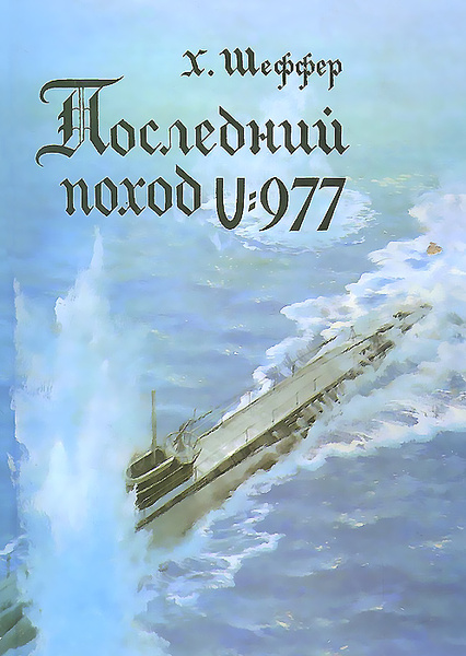 Последний поход U-977 | Шеффер Хайнц купить на OZON по низкой цене (1937553469)