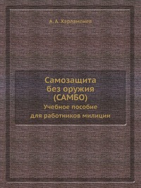 Самозащита без оружия (САМБО) | Харлампиев Александр Анатольевич ...
