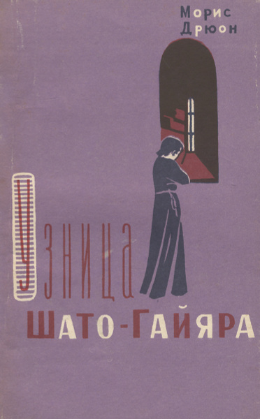 Узница Шато-Гайяра | Дрюон Морис - купить с доставкой по выгодным ценам ...