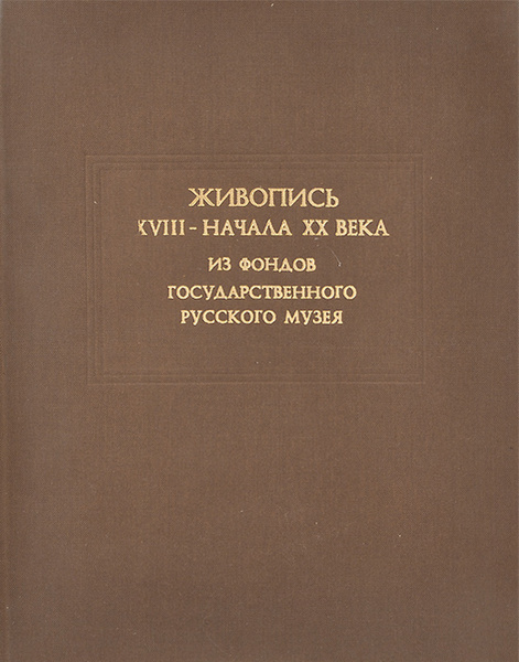 Живопись XVIII - начала XX века из фондов Государственного Русского ...