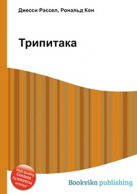 Трипитака купить на OZON по низкой цене (27357922)