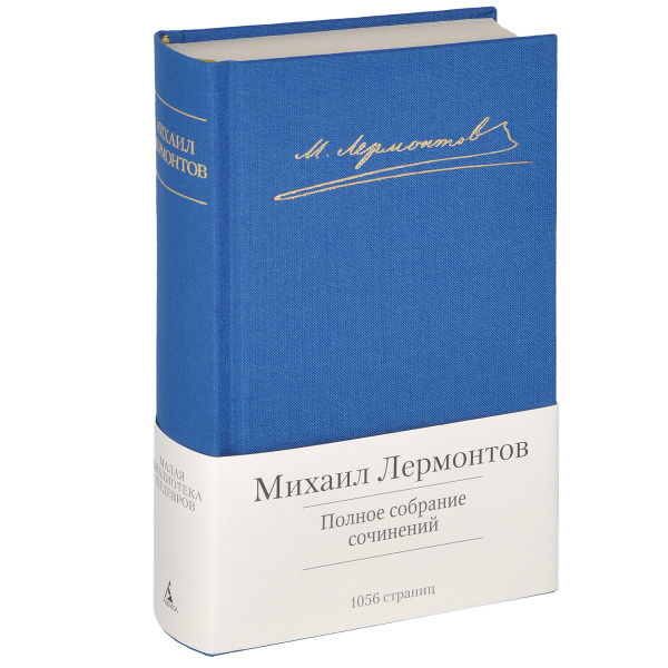 М. Лермонтов. Полное собрание сочинений | Лермонтов Михаил Юрьевич ...