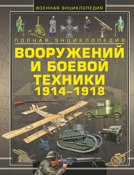 Полная энциклопедия вооружений и боевой техники 1914-1918 | Ликсо Вячеслав Владимирович, Шунков ...