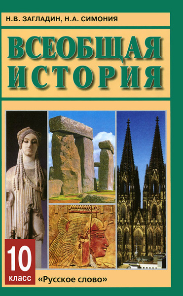 Всеобщая история. 10 класс. Учебник - купить с доставкой по выгодным ...