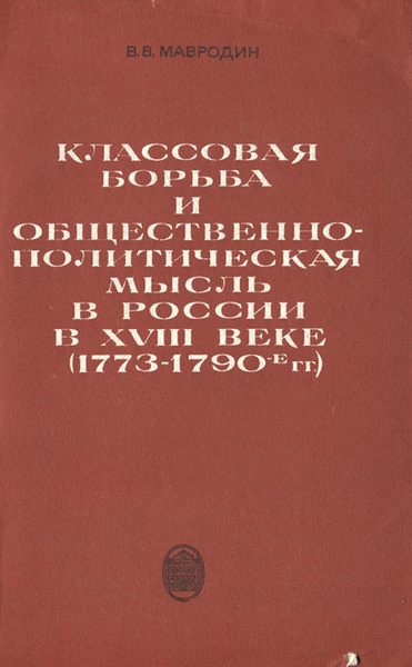 Классовая борьба и общественно-политическая мысль в России в XVIII веке (1773-1790-е гг ...