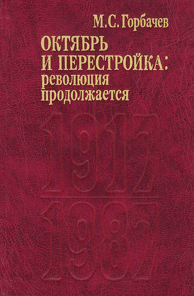 Октябрь и перестройка. Революция продолжается 1917-1987 | Горбачев Михаил Сергеевич - купить с ...