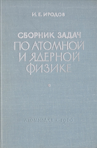 Сборник задач по атомной и ядерной физике | Иродов Игорь Евгеньевич ...