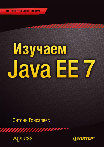 Изучаем Java EE 7 | Гонсалвес Энтони купить на OZON по низкой цене (27663406)