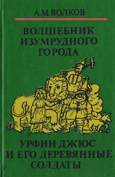 Волшебник Изумрудного города. Урфин Джюс и его деревянные солдаты ...