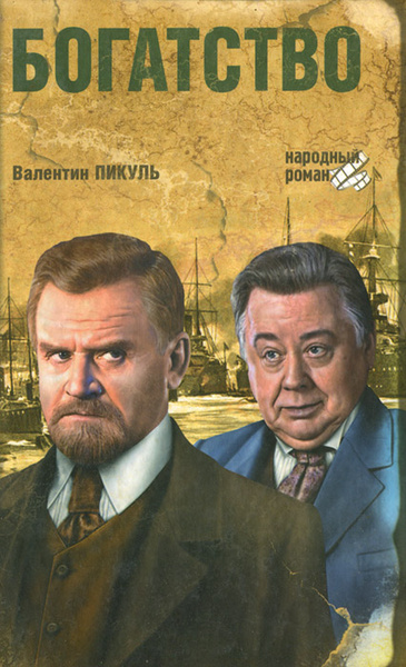 Богатство | Пикуль Валентин Саввич - купить с доставкой по выгодным ...