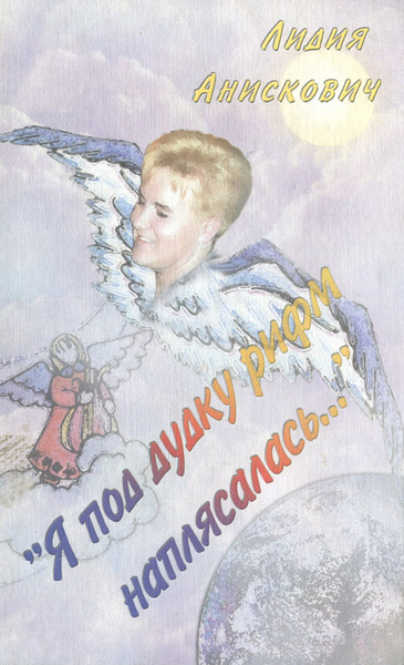"Я под дудку рифм наплясалась…" | Анискович Лидия Иосифовна - купить с ...