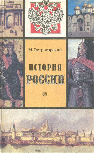 История России | Острогорский М. - купить с доставкой по выгодным ценам ...