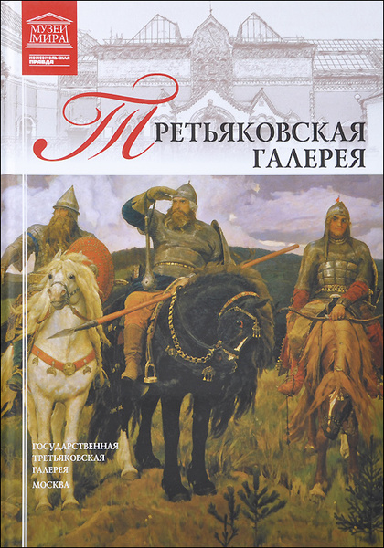 Третьяковская галерея - купить с доставкой по выгодным ценам в интернет ...