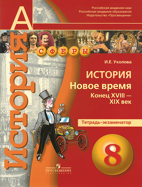 История. Новое время. Конец XVIII - XIX век. 8 класс. Тетрадь ...