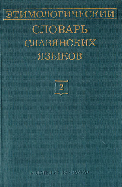 Этимологический словарь славянских языков. Выпуск 2 - купить с ...