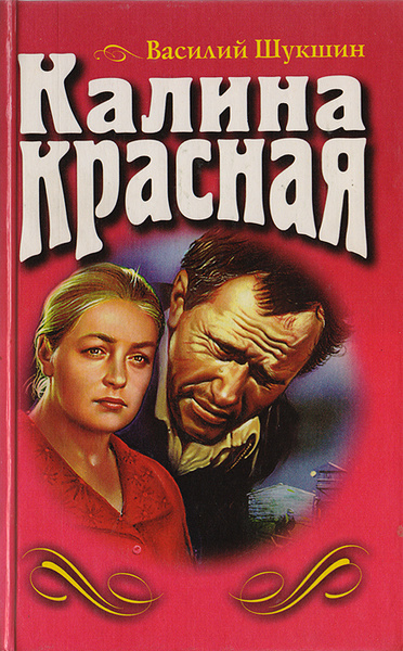 Калина красная | Шукшин Василий Макарович - купить с доставкой по ...
