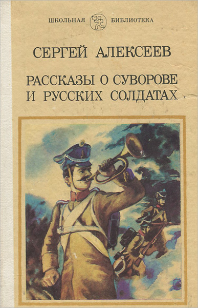 Рассказы о Суворове и русских солдатах | Алексеев Сергей Петрович ...