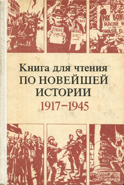 Книга для чтения по новейшей истории. 1917-1945 - купить с доставкой по выгодным ценам в ...
