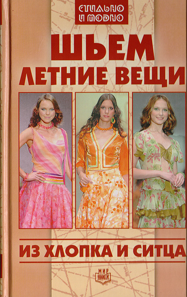 Шьем летние вещи из хлопка и ситца | Лобанова А. В., Захарова Н. В ...
