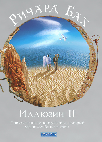 Бах. Иллюзии II | Бах Ричард - купить с доставкой по выгодным ценам в ...