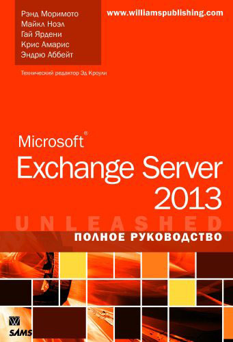 Microsoft Exchange Server 2013 Полное руководство - купить с доставкой ...