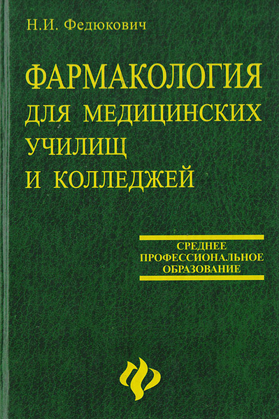 Фармакология. Учебник для медицинских училищ и колледжей | Федюкович ...