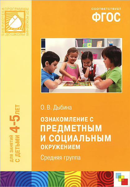 Ознакомление с предметным и социальным окружением. Средняя группа. Для ...