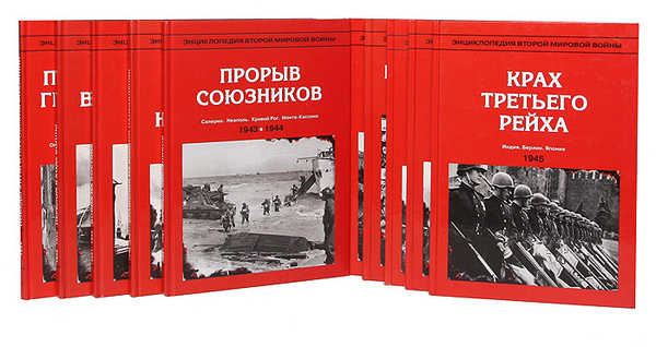 Серия Энциклопедия Второй Мировой войны (комплект из 10 книг) - купить ...