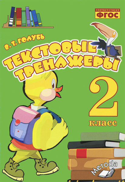Текстовые тренажеры. 2 класс. Практическое пособие - купить с доставкой ...