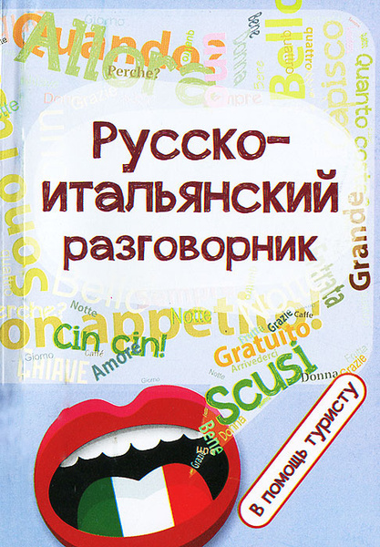 Русско-итальянский разговорник. В помощь туристу - купить с доставкой ...