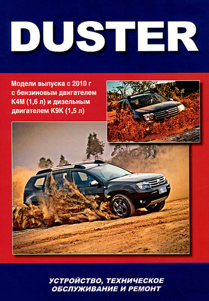 Renault Duster. Модели H79 выпуска с 2010 г с бензиновым двигателем К4М ...