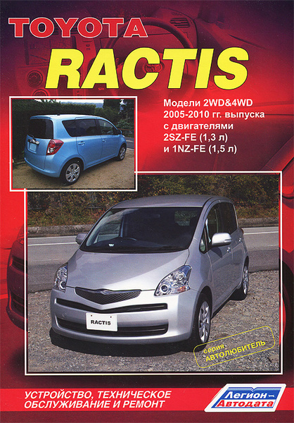 Toyota Ractis. Модели 2WD, 4WD 2005-2010 гг. выпуска с двигателями 2SZ ...