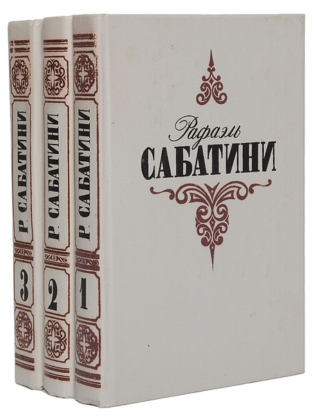 Рафаэль Сабатини. Собрание сочинений в 3 томах (комплект) | Сабатини ...