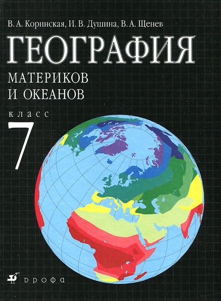 География материков и океанов. 7 класс. Учебник | Душина Ираида ...