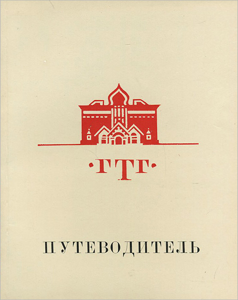 Государственная Третьяковская Галерея. Путеводитель. Искусство XVIII - первой половины XIX века ...