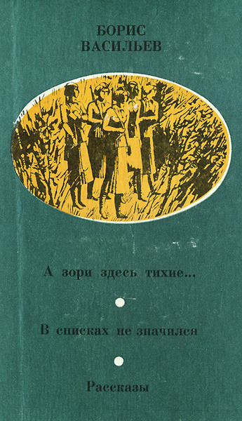А зори здесь тихие... В списках не значился. Рассказы | Васильев Борис ...