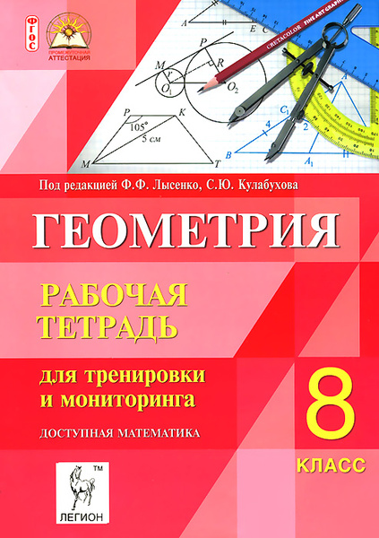 Геометрия. 8 класс. Рабочая тетрадь для тренировки и мониторинга ...