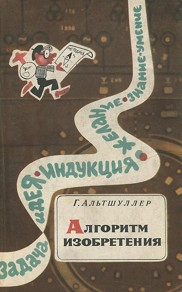Алгоритм изобретения | Альтшуллер Генрих Саулович купить на OZON по ...