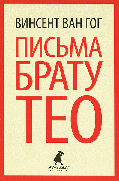 Письма брату Тео - купить с доставкой по выгодным ценам в интернет ...