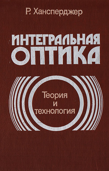 Интегральная оптика. Теория и технология - купить с доставкой по ...