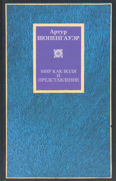 Мир как воля и представление | Шопенгауэр Артур - купить с доставкой по ...